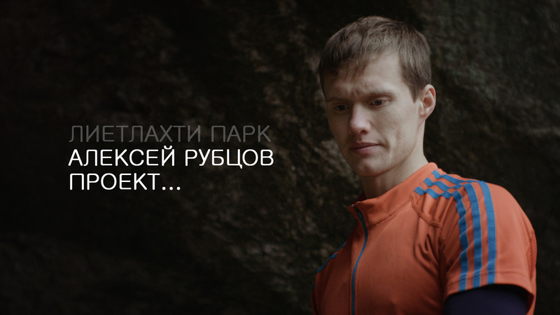 Lietlahti park. Alexey Rubtsov. Project... - FilmFreeway