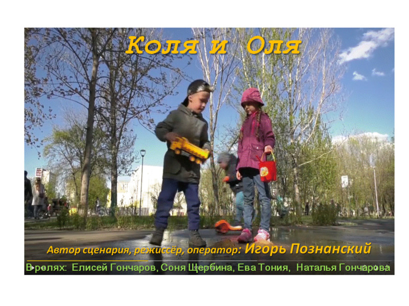 Kolya and Olya - FilmFreeway