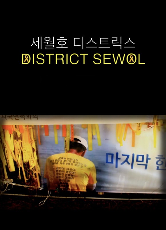 District Sewol (“세월호 디스트릭스”) - FilmFreeway