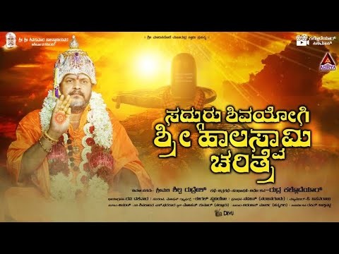 "SADHGURU SHIVAYOGI SRI HALASWAMY CHARITRE" Kannada Movie - FilmFreeway