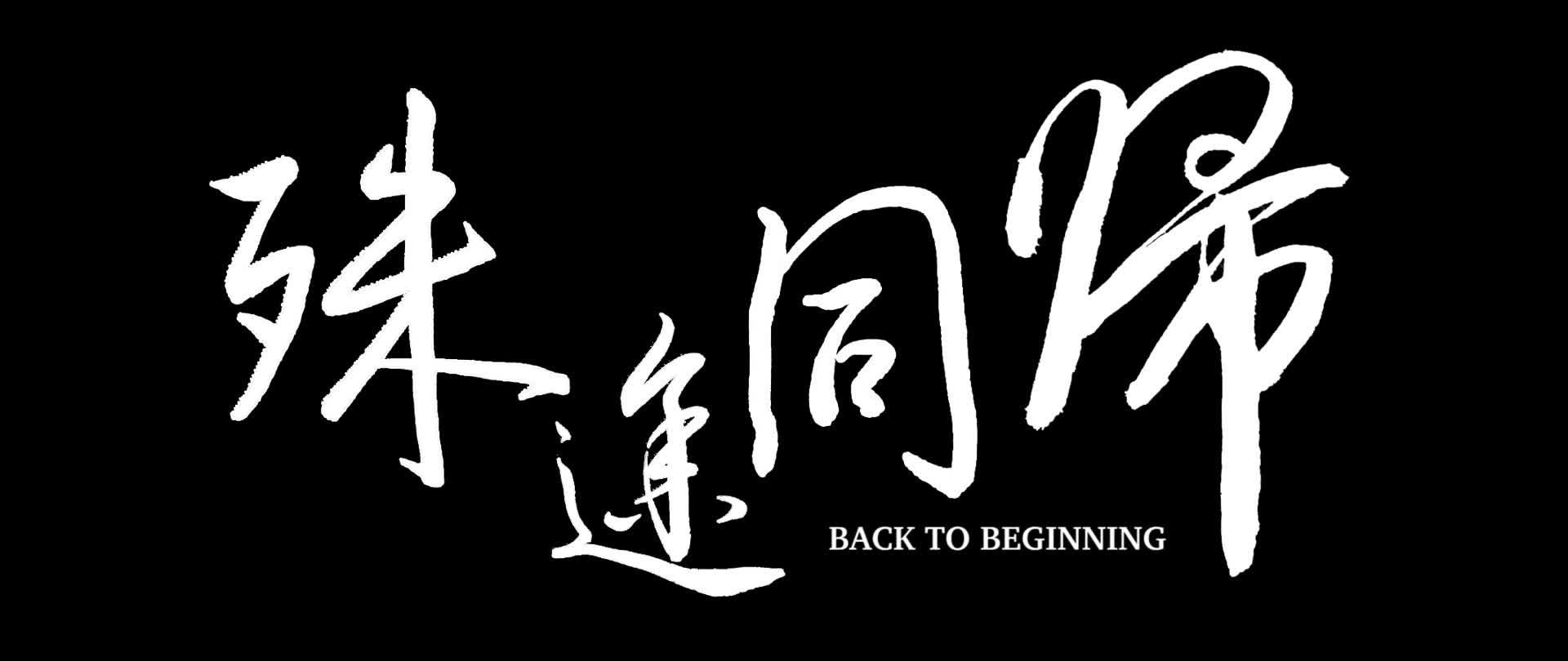 Back to Beginning - FilmFreeway