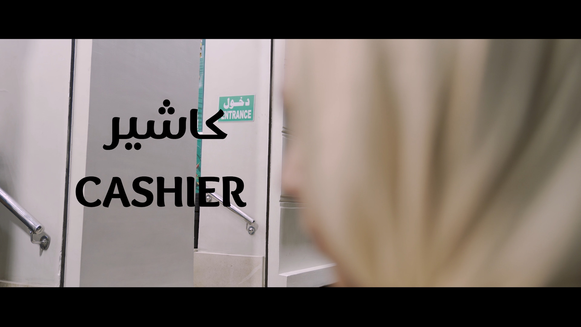 Cashier (short Film) - FilmFreeway