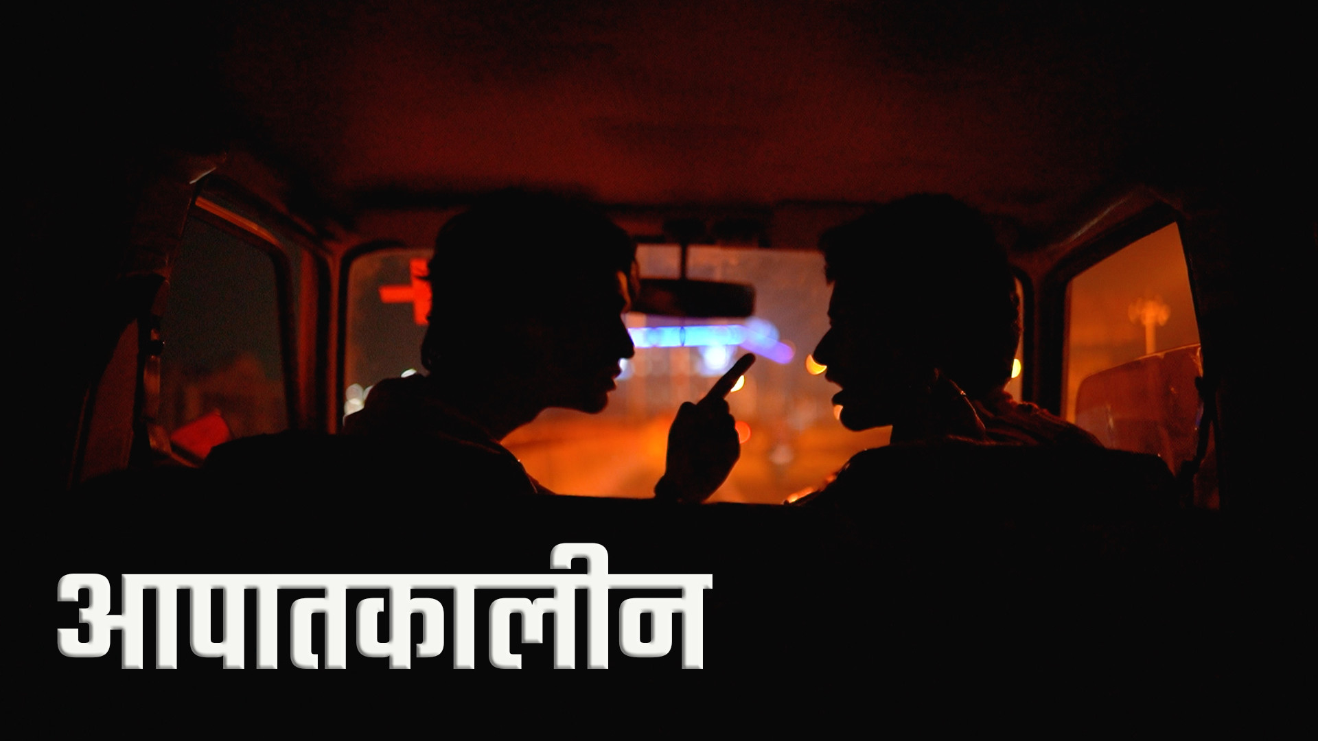 Emergency - FilmFreeway