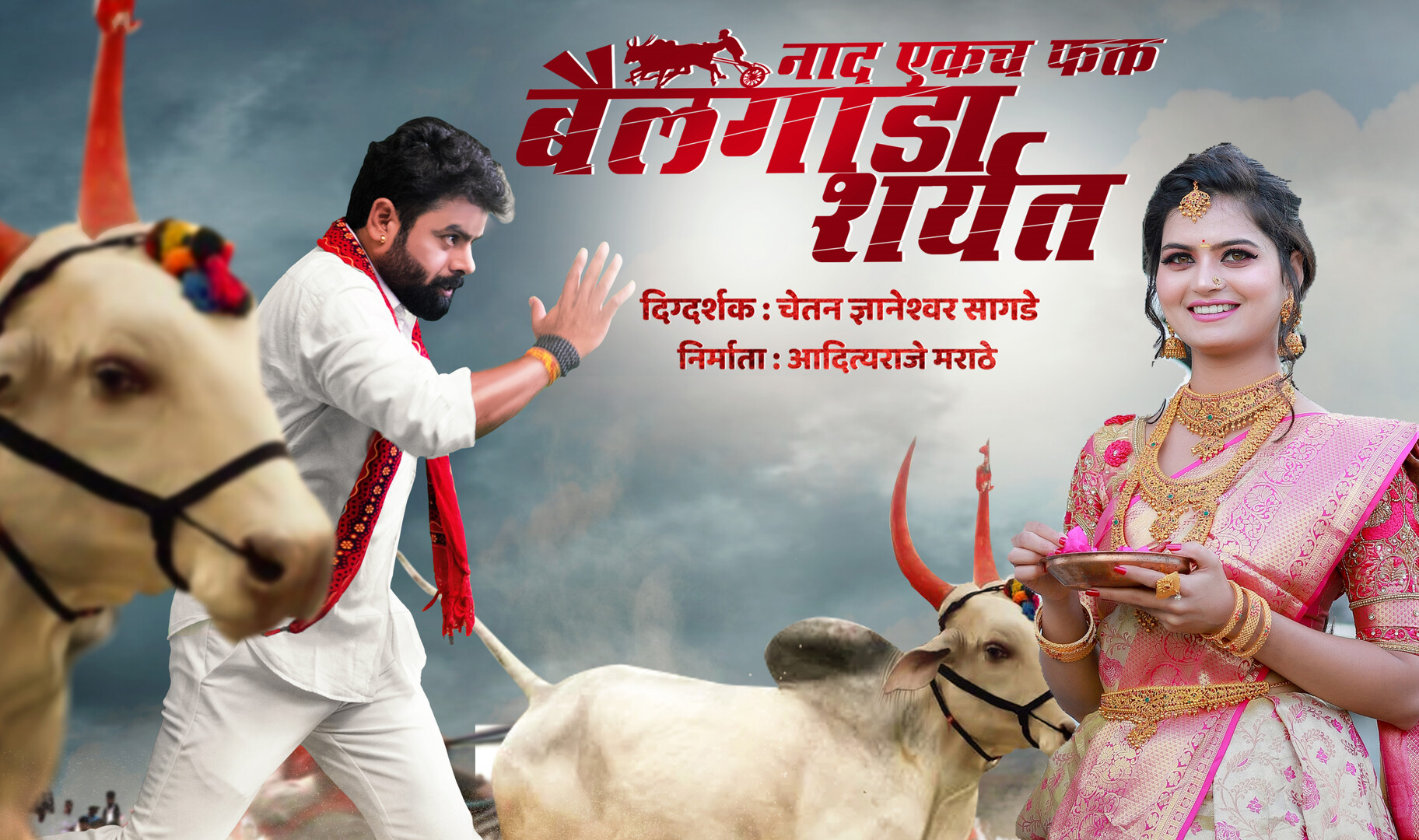 NAAD EKACH FAKT BAILGADA SHARYAT - FilmFreeway