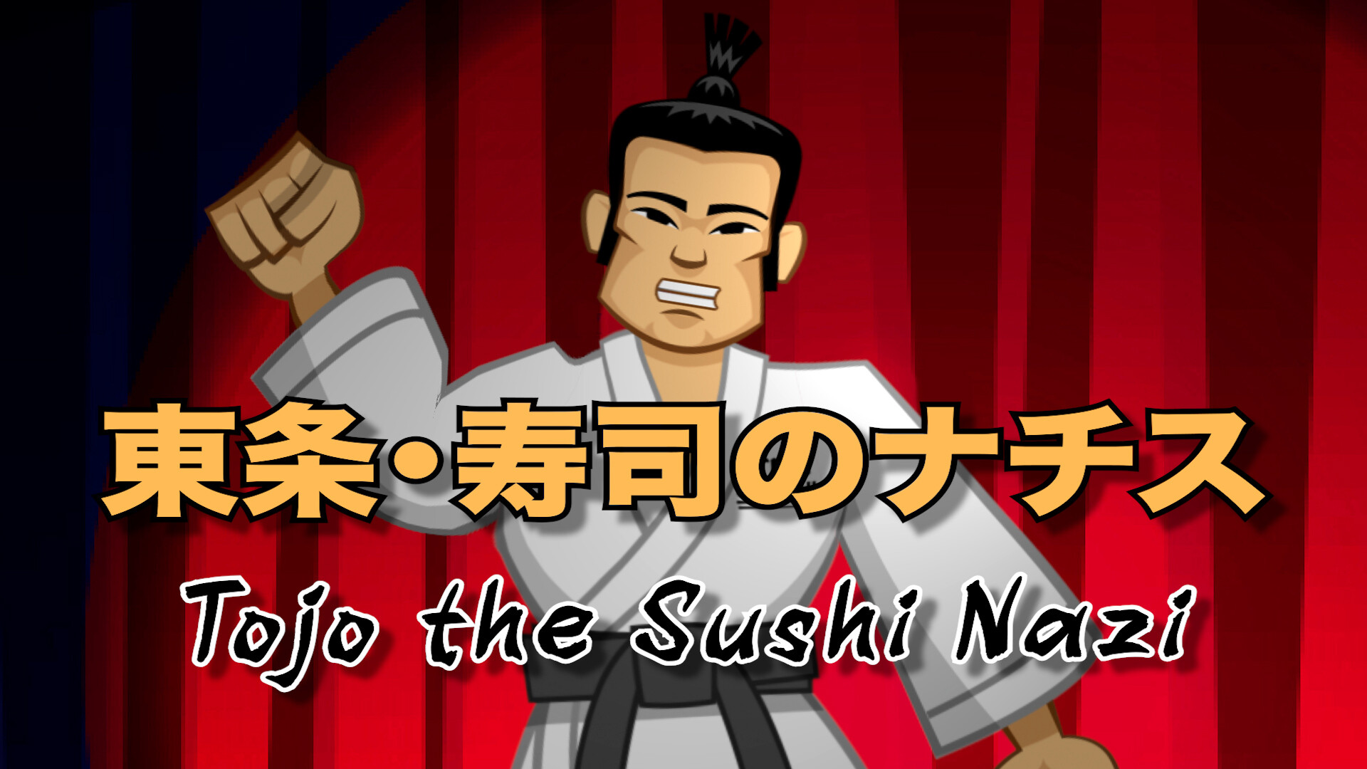 Tojo the Sushi Nazi (Japanese Version) - FilmFreeway