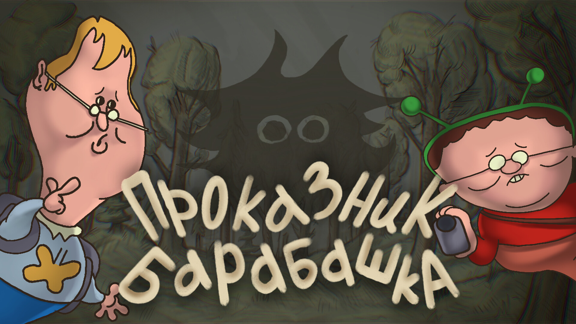 Barabashka The Mischievous - FilmFreeway